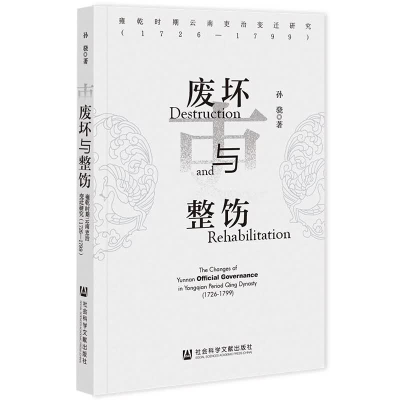 废坏与整饬：雍乾时期云南吏治变迁研究（1726—1799）