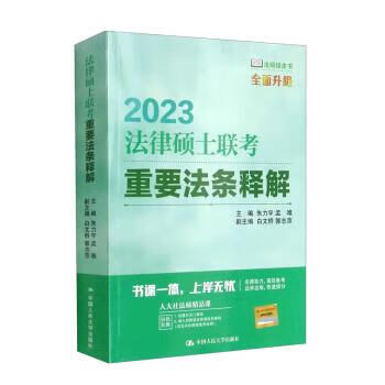 法律硕士联考重要法条释解 9787300305578