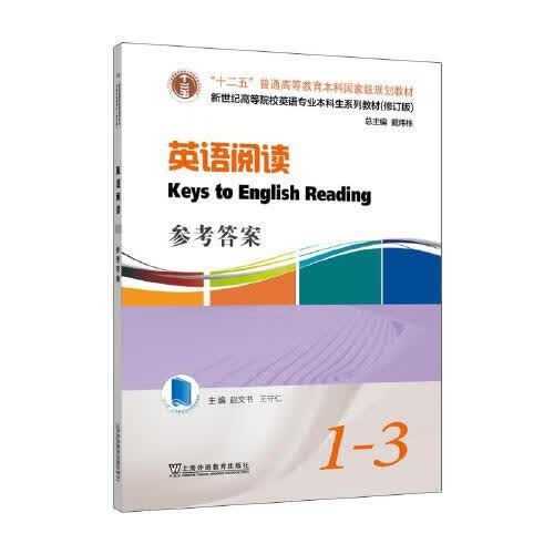 英语专业本科生教材.修订版：英语阅读 参考答案（1-3册） 赵文书,王守仁 978754466620