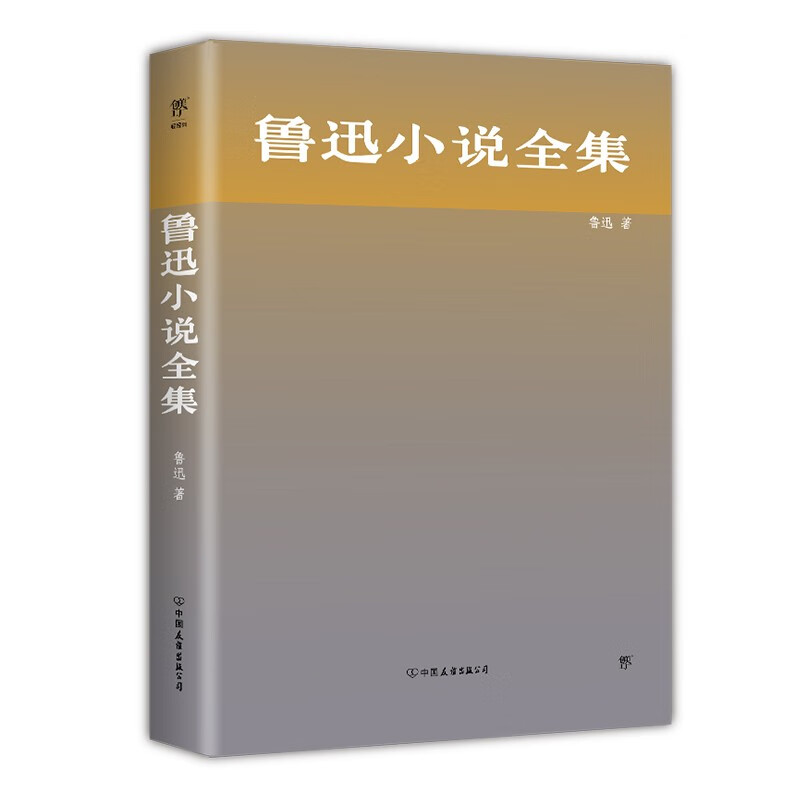 鲁迅小说全集(精装，纪念《呐喊》首版100周年典藏版。1938年未删减版本)创美工厂