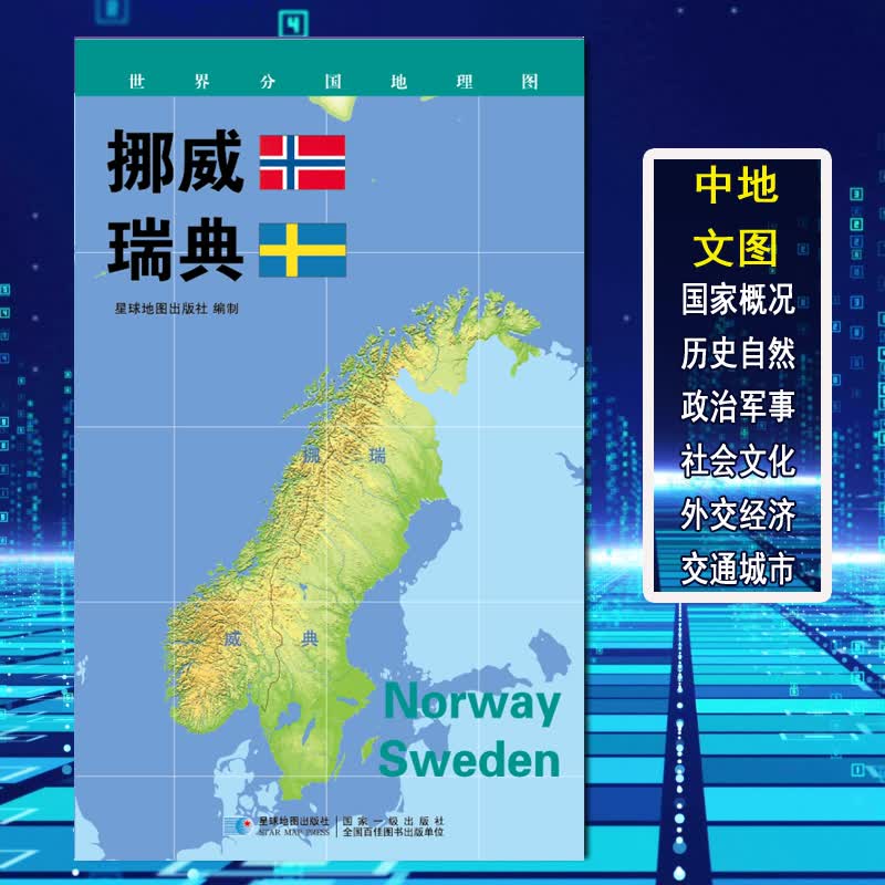 【2020新版】世界分国地理图 挪威 瑞典政区图 地理概况 人文历史 城市景点 约84*60cm 双