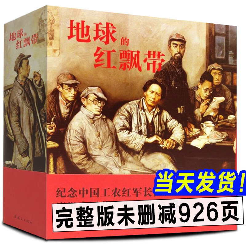 连环画小人书全套旧书老版全套5册红色经典故事书儿童连环画迷你老版怀旧8070年代抗日系列地雷战地道战 926页《地球的红飘带》红军长征连环画