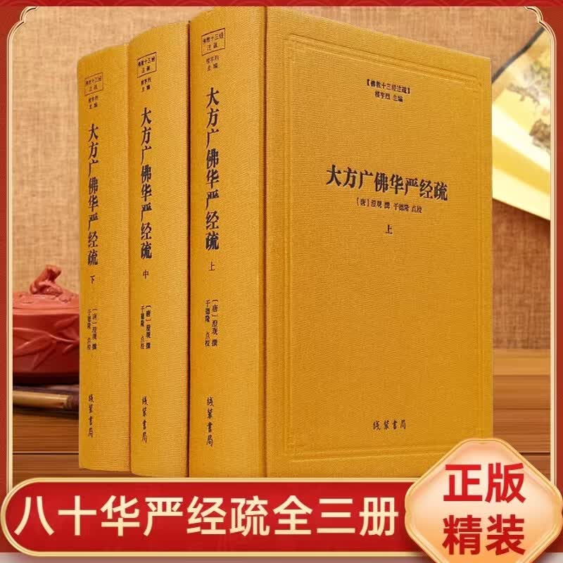 全新大方广佛华严经疏（三册）精装佛教十三经系列线装书局