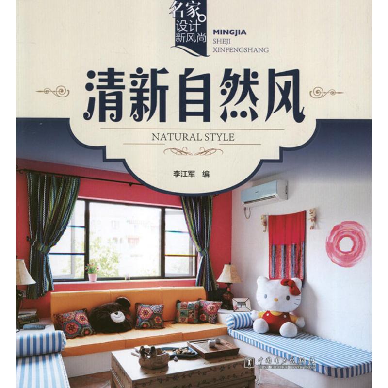 名家设计新风尚.清新自然风