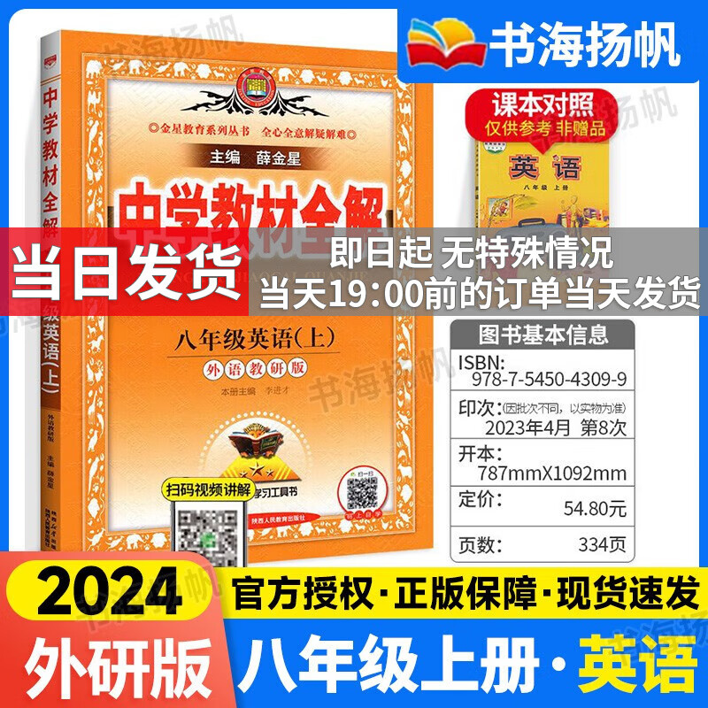 科目自选】薛金星初中学教材全解八年级上下册初二教材全套课本辅导资料 【上册】英语 外研版 8年级