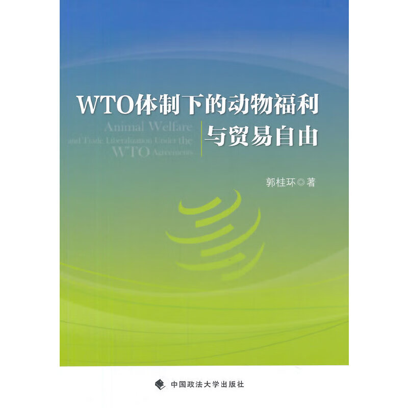 WTO体制下的动物福利与贸易自由