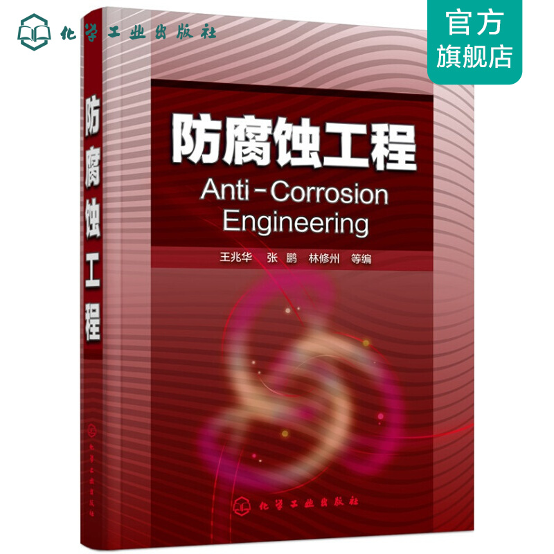 防腐蚀工程(王兆华)