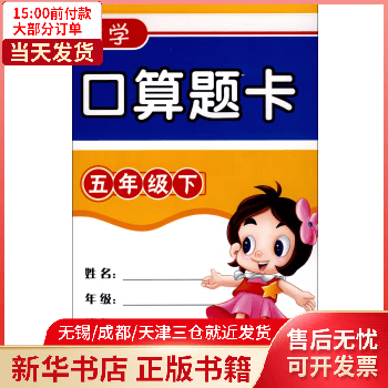 图书/法律/司法鉴定 数学口算题卡(5下) 全新