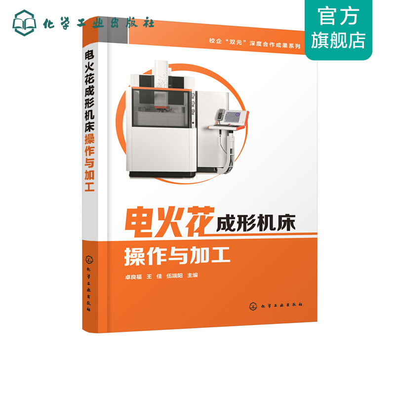 电火花成形机床操作与加工