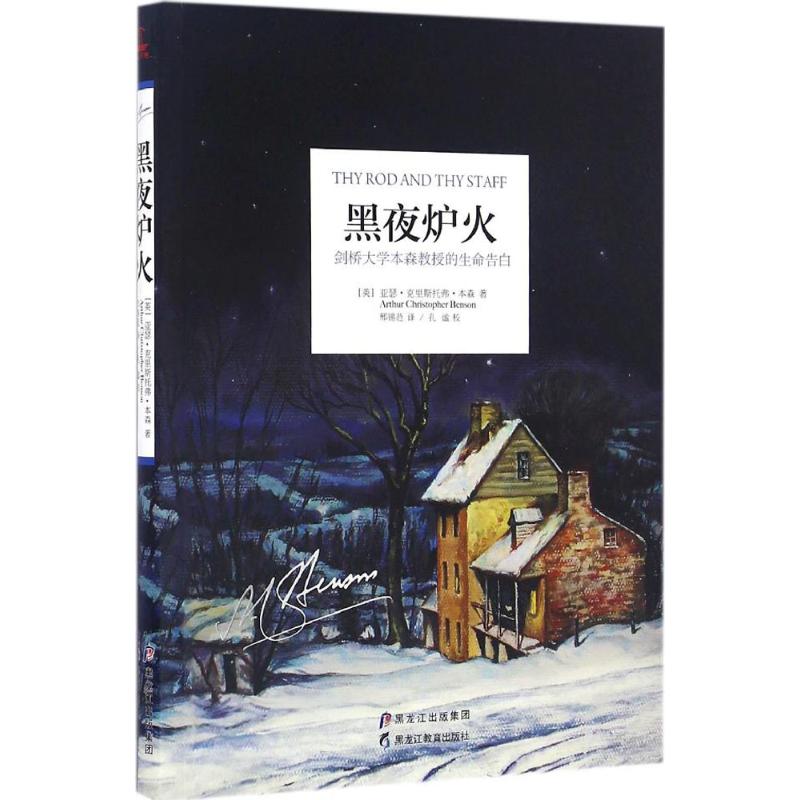黑夜炉火