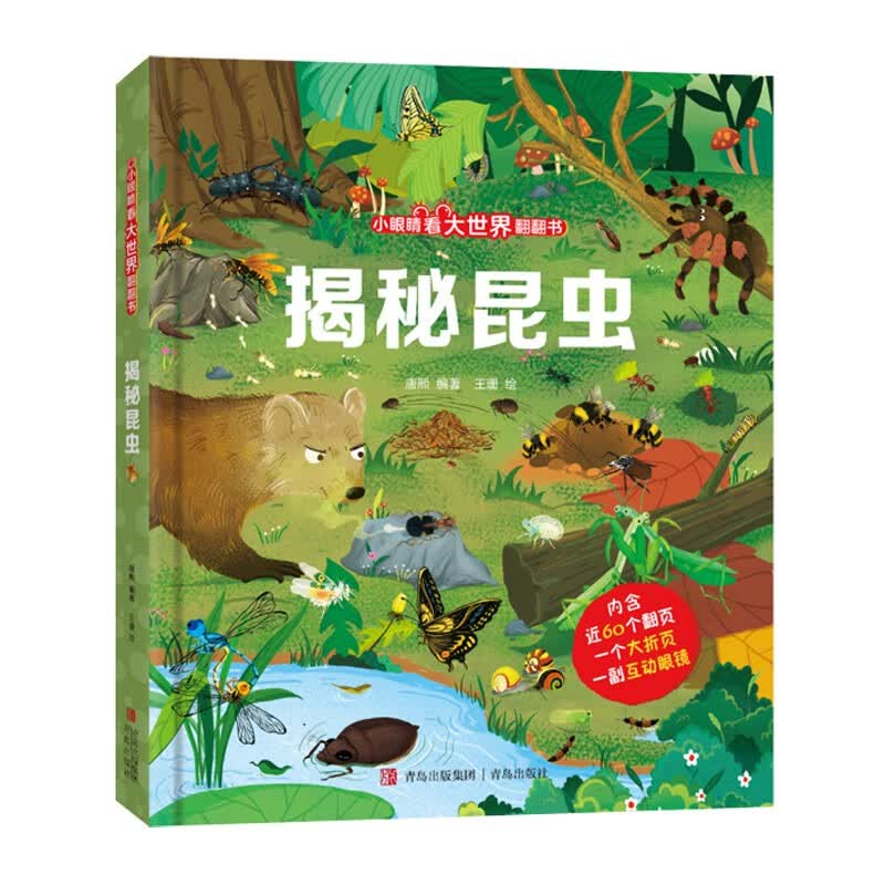 揭秘昆虫（多个主题展示，幽默童趣；激发探索欲；色透眼镜与精巧翻页结合，沉浸体验中提高孩子审美能力。）