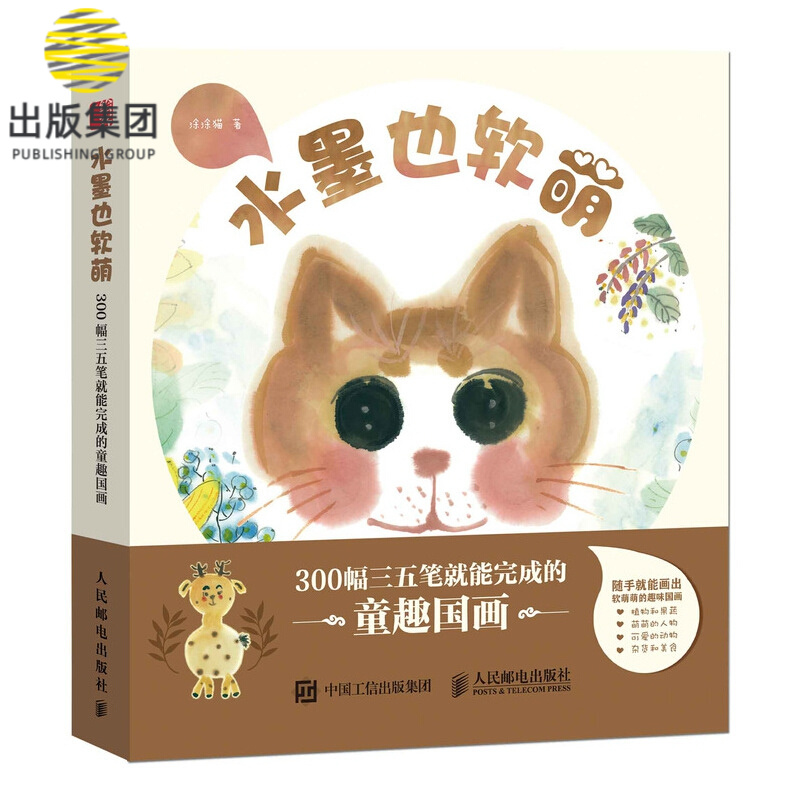 水墨也软萌(300幅三五笔就能完成的童趣国画)