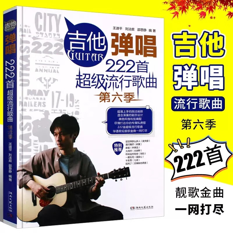 吉他弹唱222首超级流行歌曲 第六季 简谱六线谱吉他书教材 湖南文艺出版社 流行歌曲吉他谱弹唱曲谱曲集零基础初学者教程书 吉他弹唱222首 第六季