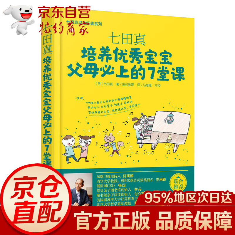七田真-培养宝宝父母必上的7堂课 早教经典育儿书籍 家庭子关系维护书 儿童好习惯自制力培养