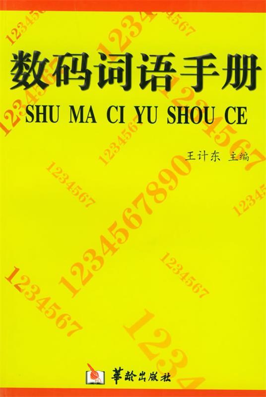 数码词语手册