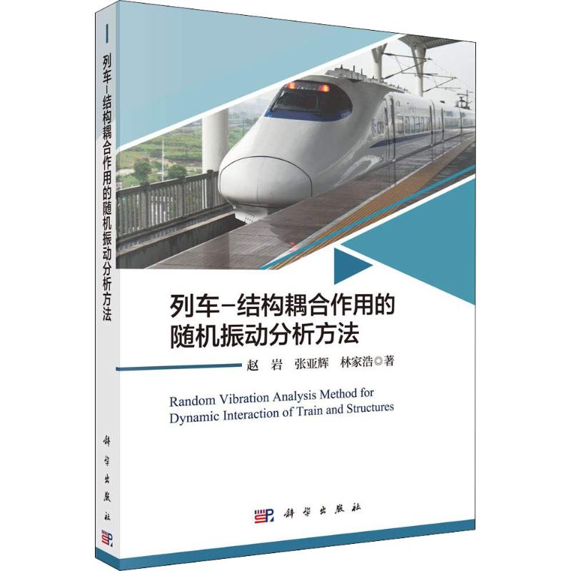 列车-结构耦合作用的随机振动分析方法