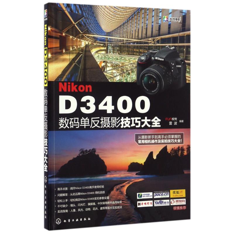 NIKON D3400数码单反摄影技巧大全