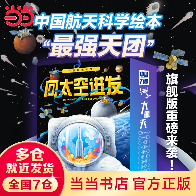 “向太空进发”中国科学绘本（全9册）