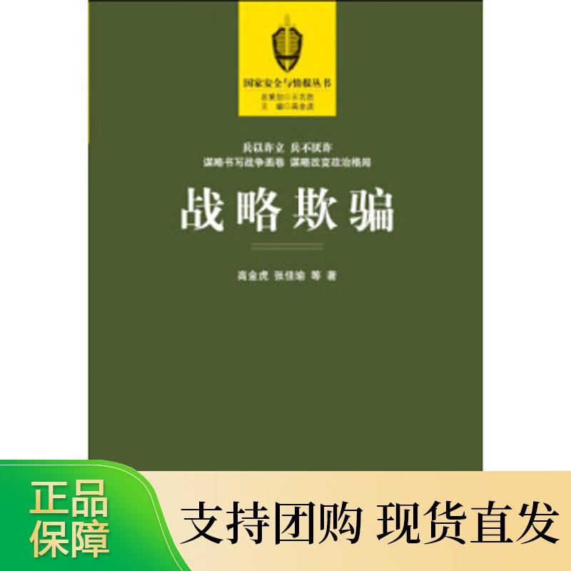 战略欺骗