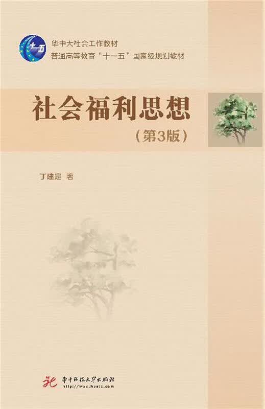 社会福利思想 丁建定 华中科技大学出版社 籍