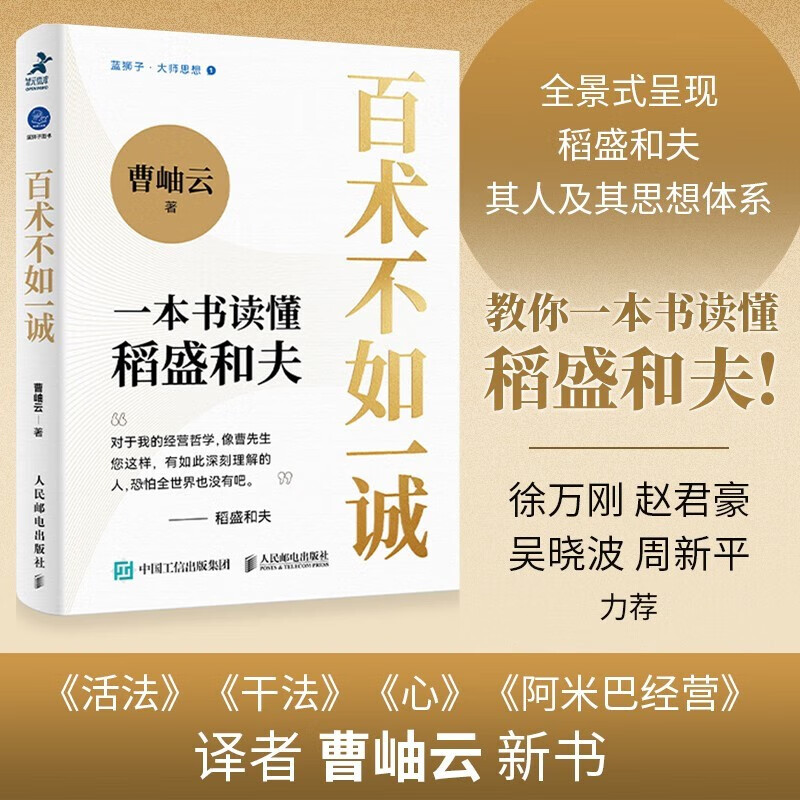 百术不如一诚 曹岫云新作 一本书读懂稻盛和夫 百术不如一诚