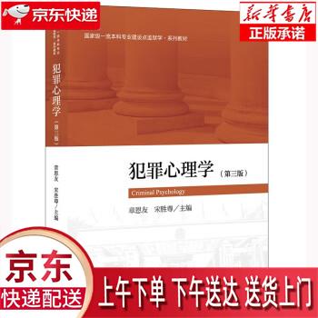 【全新送货上门】犯罪心理学 （第三版） 章恩友,宋胜尊 法律出版社