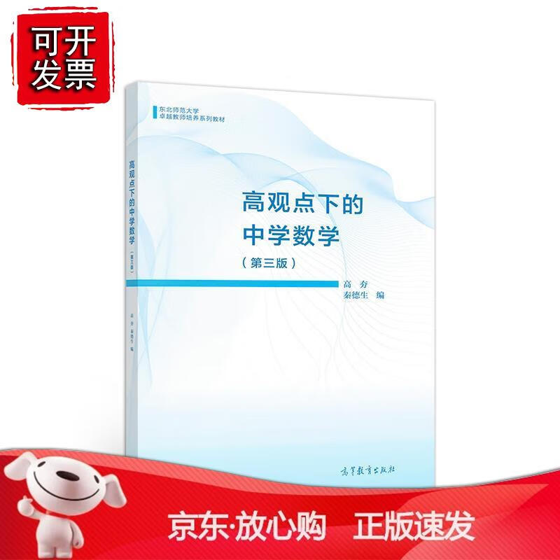 高观点下的中学数学（第三版）