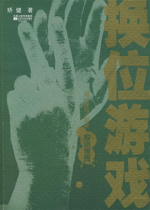 换位游戏 矮健 9787539925998 江苏文艺出版社
