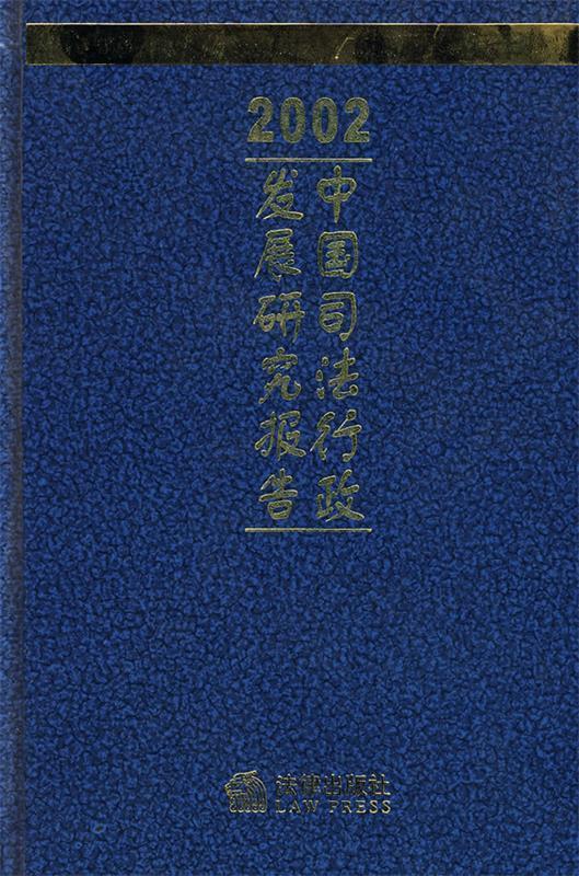 中国司法行政发展研究报告.2002