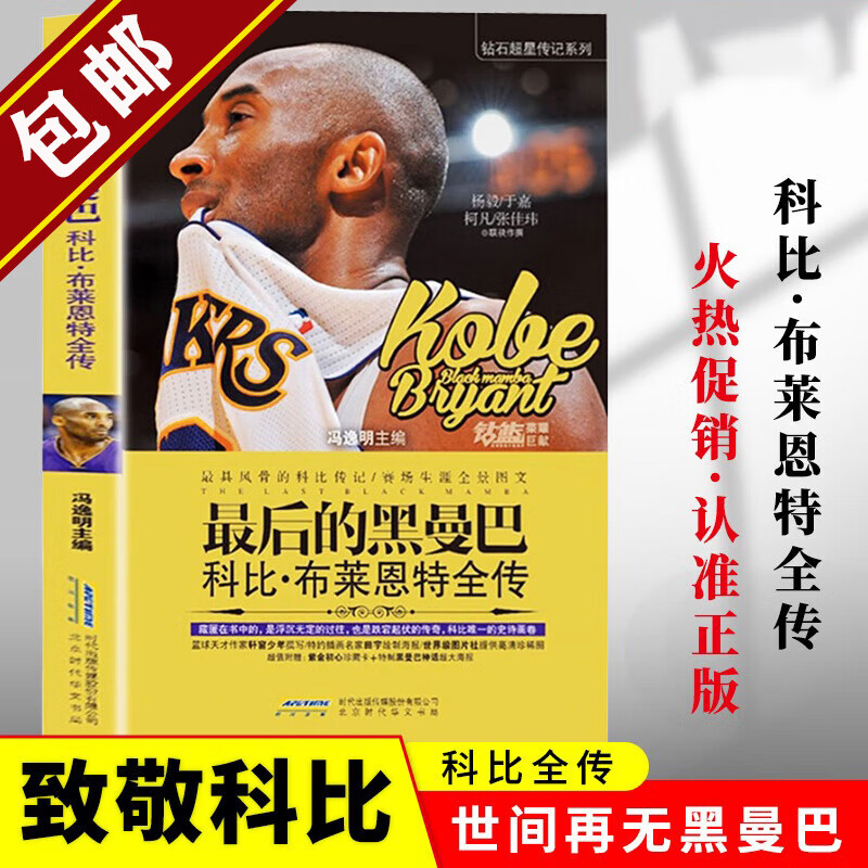 【包邮】NBA篮球巨星演授实战秘籍 最后的黑曼巴：科比·布莱恩特全传 定价39.8