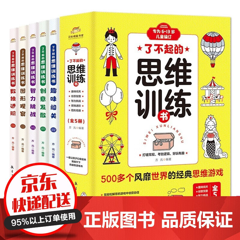 【125-120】全5册 了不起的思维训练书培养孩子专注力观察力推理力大脑左右脑开发给6-13岁儿童科学知识科普趣味书
