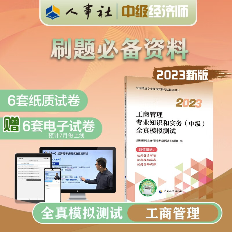 【官方 现货可选】2023官方新版 中级经济师2023全真模拟测试 人力资源管理师中级 中国人事出版社官方 工商管理