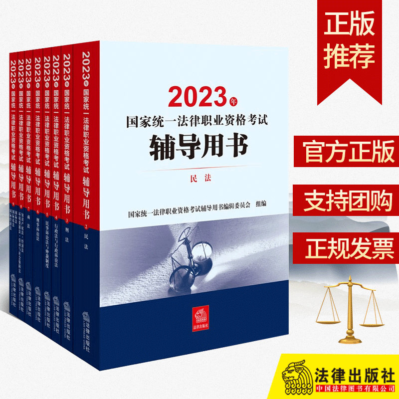 8本套装 2023年国家统一法律职业资格考试辅导用书 23年法考教材 法律出版社