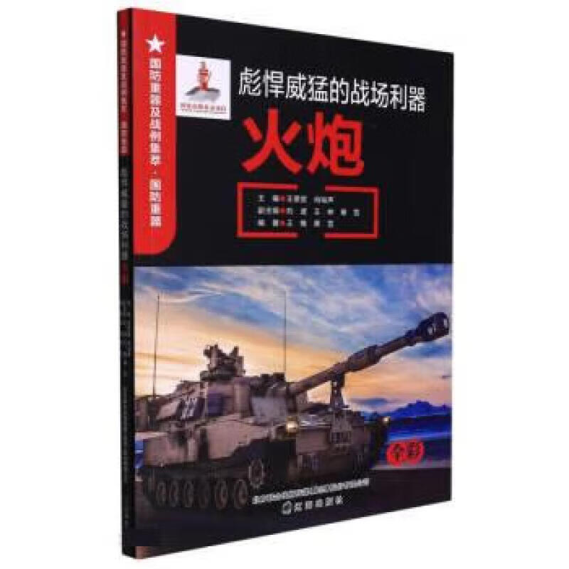 彪悍威猛的战场利器--火炮