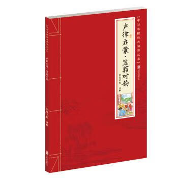 声律启蒙 笠翁对韵 崇贤书院 注