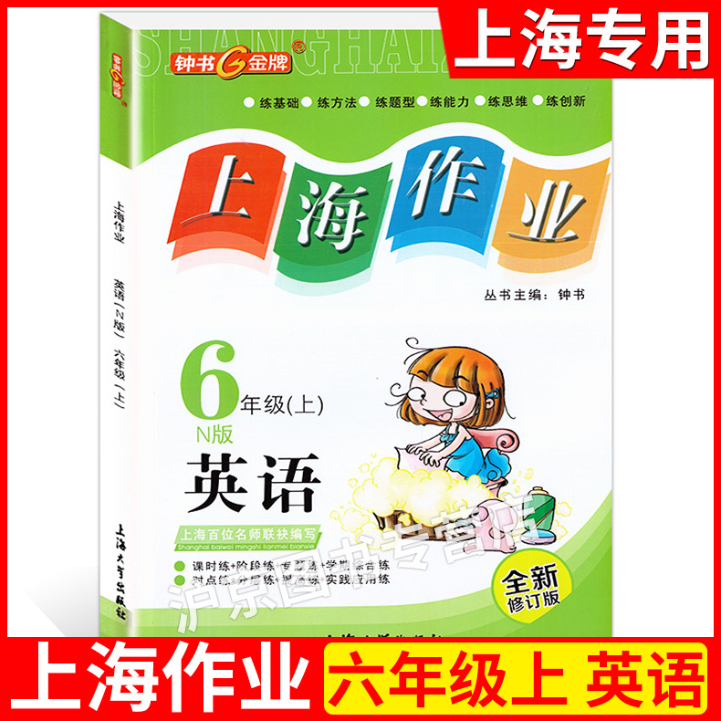 部编版钟书上海作业六年级上语文+数学+英语N版6年级上册学期上海小学教辅同步配套练习试题辅 六年级上英语单本