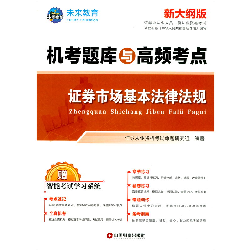证券市场基本法律法规 证券从业资格考试 证券市场基本法律法规