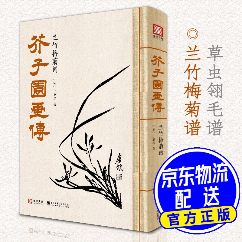 芥子园画传.兰竹梅菊谱