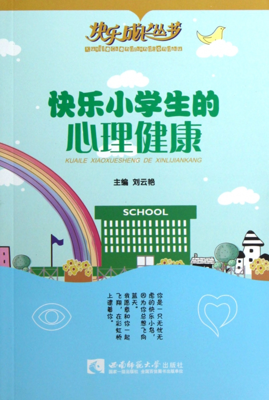 快乐小学生的心理健康/快乐成长丛书