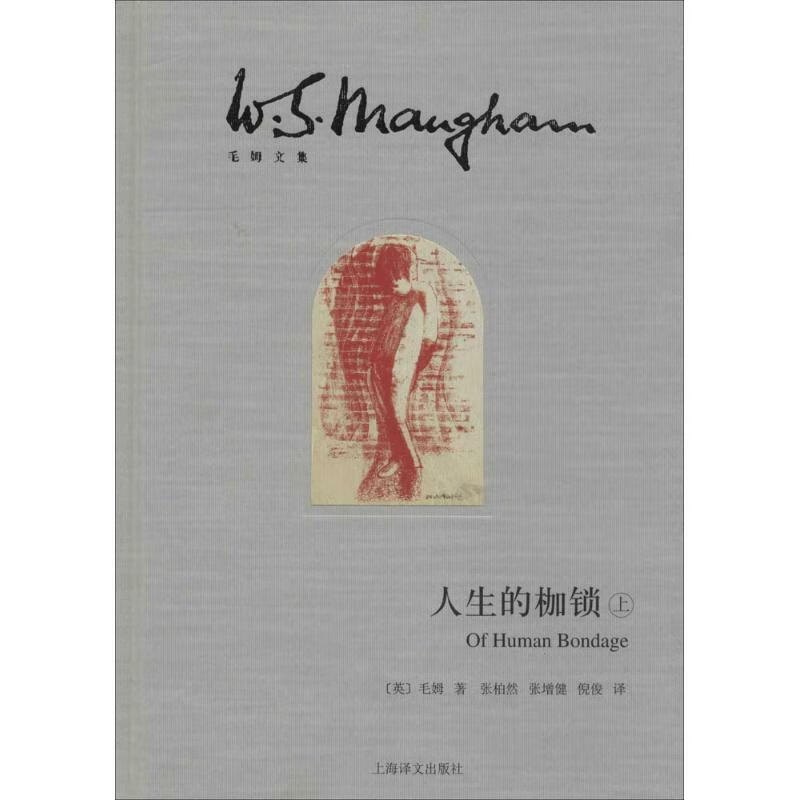 直发 人生的枷锁 Maugham 上海译文出版社