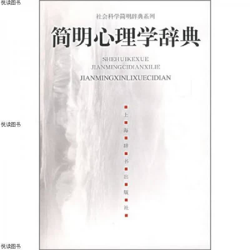 简明心理学辞典