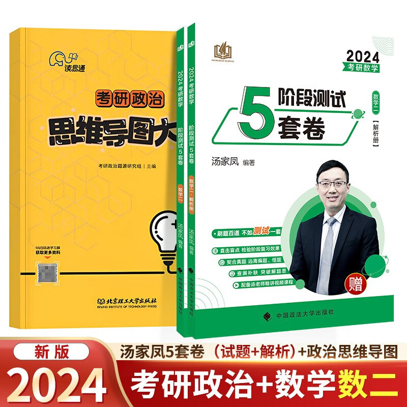 2024汤家凤强化测试5套卷 +政治思维导图大全 【数二】