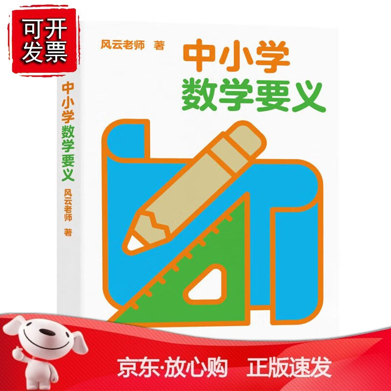 中小学数学要义