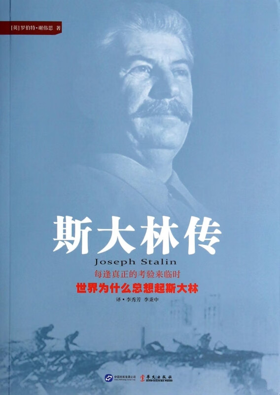 斯大林传
