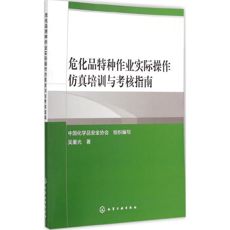 危化品特种作业实际操作仿真培训与考核指南 吴重光 著,中国化学品安全协会组织编写