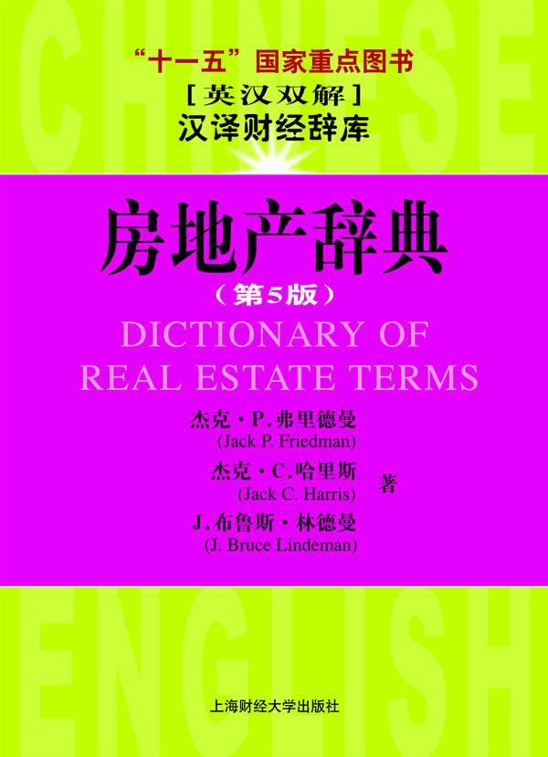 房地产辞典（版） 杰克·弗里德曼 建筑 9787564207236