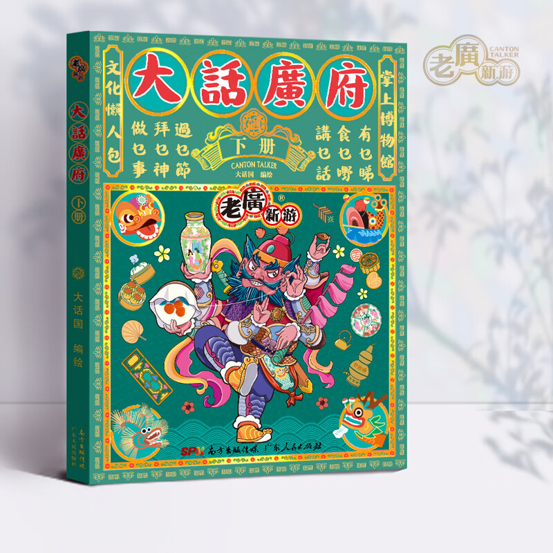 大话广府 （下册）