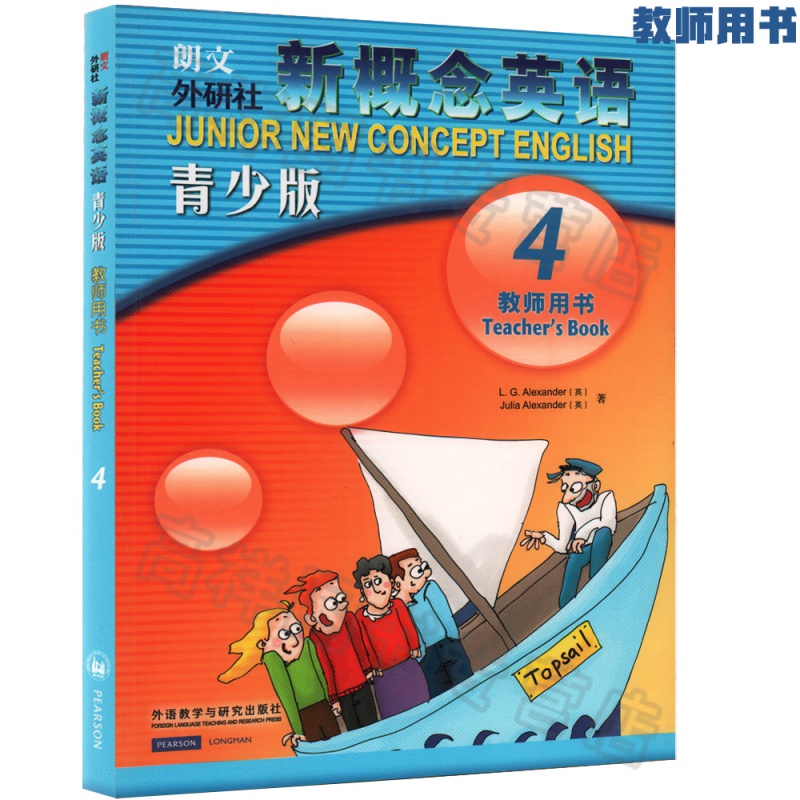 外研社 新概念英语青少版4 教师用书第四册 （英）亚历山大 青少版新概念教师用书4