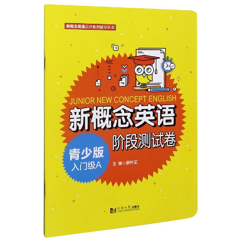 新概念英语青少版入门级A阶段测试卷/新概念英语点津系列辅导丛书