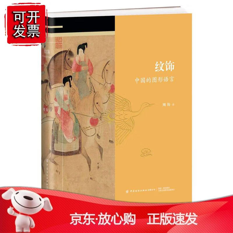 纹饰：中国的图形语言 周钧 中国纺织出版社9787518098385